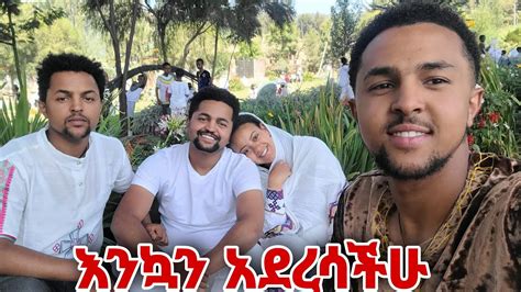 እንኳን አደረሳችሁ መጥተናል Youtube