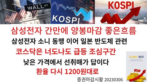 증권시황전략 3월6일 삼성전자 간만에 양봉마감 소니 동맹 이야기 나오더니 일본 반도체 관련 희소식 환율1300 원 아래로
