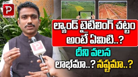ల్యాండ్ టైటిలింగ్ చట్టం అంటే ఏమిటి Advocate Sunil Kumar About Land