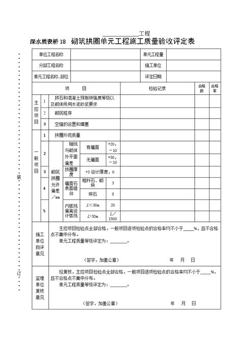 深水质表桥18砌筑拱圈单元工程施工质量验收评定表doc工程项目管理资料土木在线