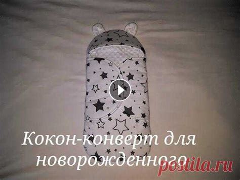 Кокон-конверт для новорожденного Всем привет!!! Сегодня я покажу, как с ...