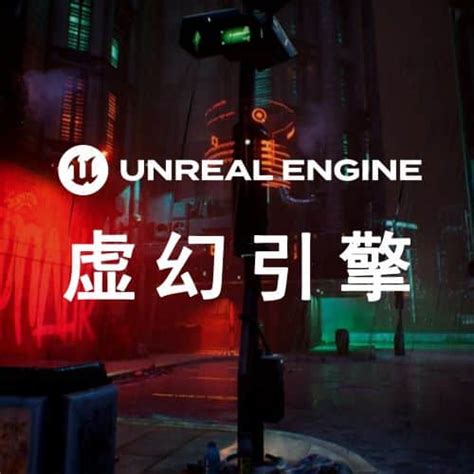 Unreal Engine 虚幻引擎入门课程 锐铂视觉