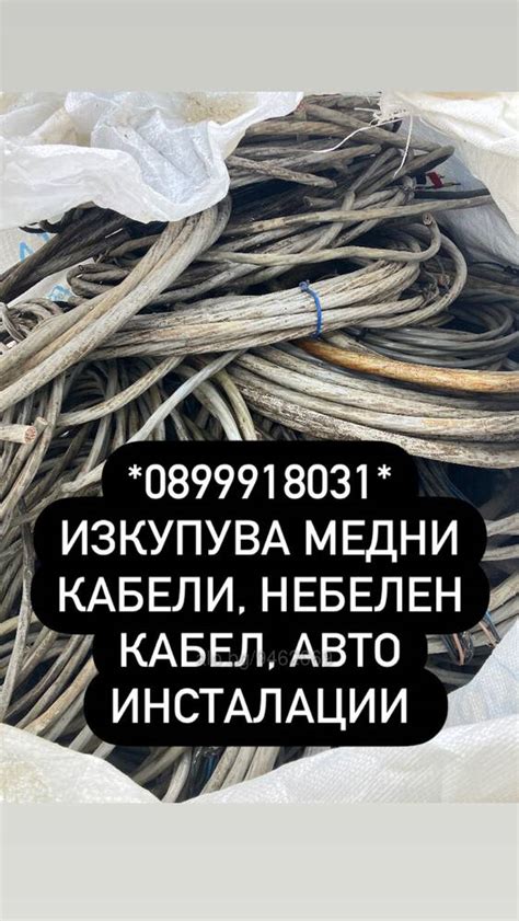 Изкупуване на Медни кабели небелен кабел инсталации алуминиева жица