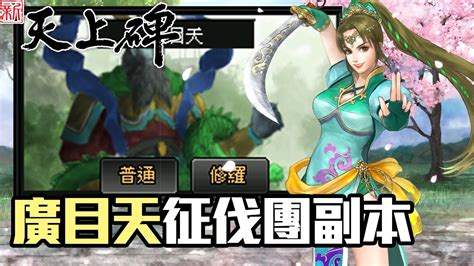 【新天上碑】廣目天征伐團副本天王｜大傑 Youtube