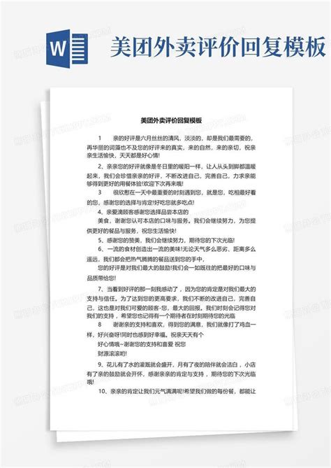 美团外卖评价回复word模板下载编号qyydpbdy熊猫办公