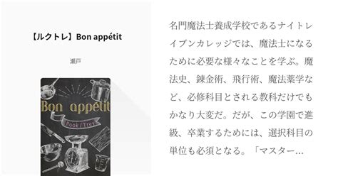 5 【ルクトレ】bon Appétit ルクトレ 瀬戸の小説シリーズ Pixiv
