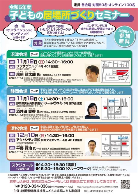 子どもの居場所づくりセミナー 静岡市駿河区 ｜静岡新聞アットエス
