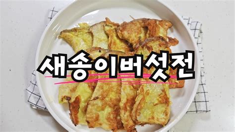 간단한데 맛있어서 일주일 내내 먹어도 안 질려요 😂 L 새송이버섯전 💚 제발 꼭 해드세요 한번 아니 두번 아니 세번 Youtube