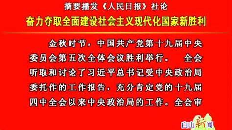 摘要播发《人民日报》社论奋力夺取全面建设社会主义现代化国家新胜利高清1080p在线观看平台腾讯视频