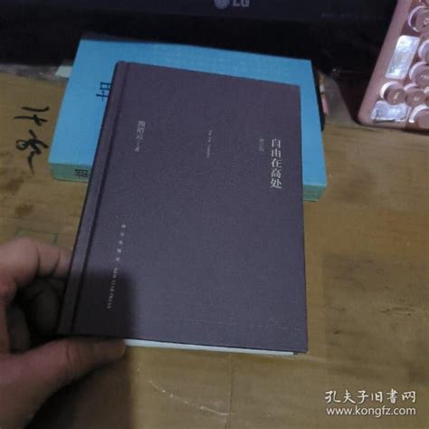 自由在高处增订版精装租63 孔夫子旧书网