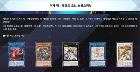 디지털마스터 듀얼 유희왕 마스터 듀얼 10월 30일 리미트 레귤레이션 신규 셀렉션 팩 레코드 오브 노블스피릿 공개