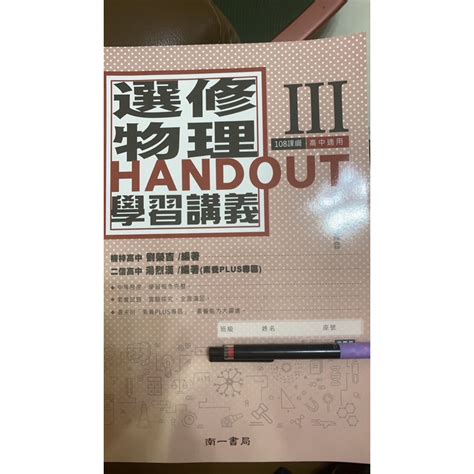 108課綱自然物理學測全新高中選修物理Hand out學習講義第三冊 南一書局 附詳解本 蝦皮購物