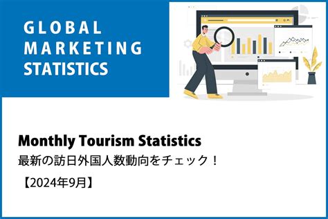 Monthly Tourism Statistics 最新の訪日外国人数動向をチェック！【2024年9月】 グローバルマーケティング