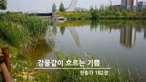 찬송가 182장 강물 같이 흐른는 기쁨 피아노 연주곡 Youtube