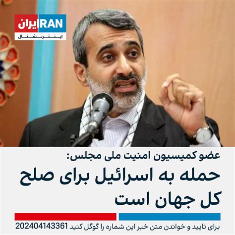 عضو کمیسیون امنیت ملی مجلس حمله به اسرائیل برای صلح کل جهان است