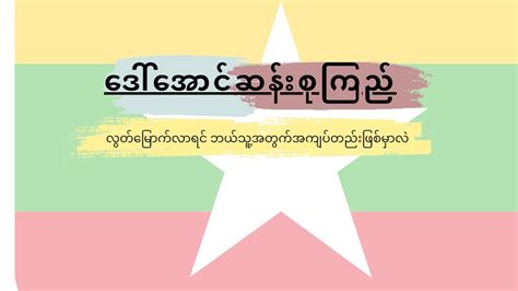 ဒေါ်အောင်ဆန်းစုကြည် လွတ်မြောက်လာရင် ဘယ်သူ့အတွက်အကျပ်တည်းဖြစ်မှာလဲ Youtube