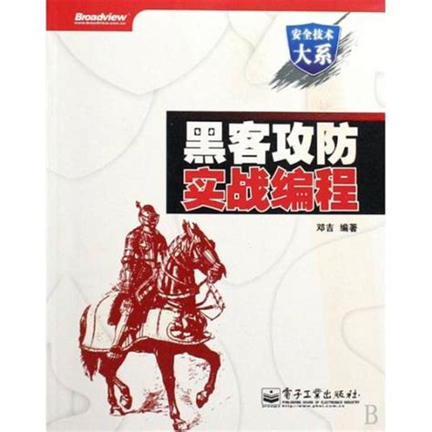 黑客攻防实战编程百度百科