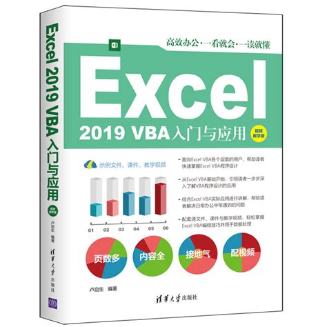 excel 2019 vba入门与应用视频教学版卢启生 ecel 2019 vba程序设计基础知识 vba数据处理实战技巧清华大学出版社图书籍 虎窝淘
