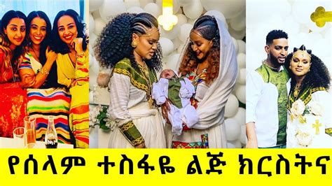 Ethiopia የሰላም ተስፋዬ ልጅ ክርስትና Youtube