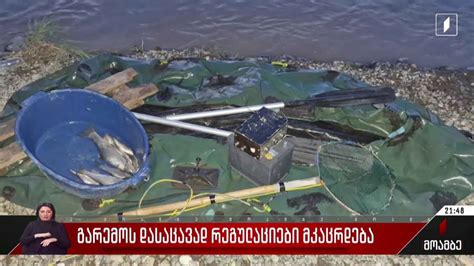 გარემოს დასაცავად რეგულაციები მკაცრდება Youtube