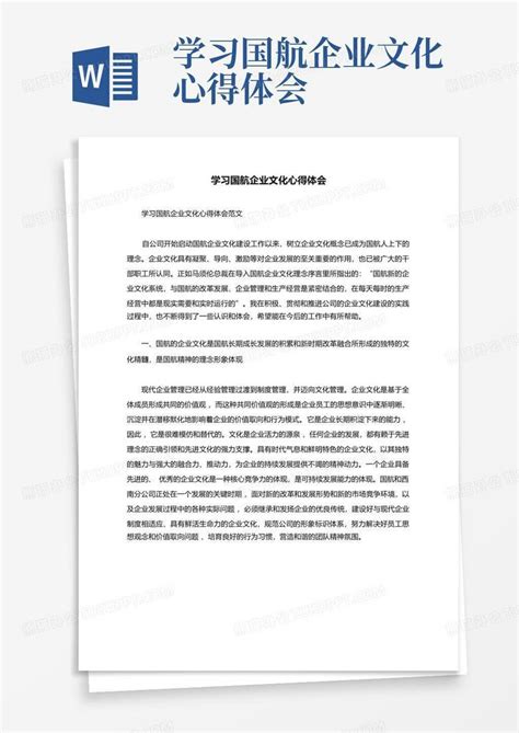 学习国航企业文化心得体会Word模板下载 编号qdknpvdd 熊猫办公