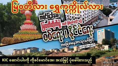 မြဝတီလား ရွှေကုက္ကိုလ်လား Kic မှ ဗေဒါ မြစ်ဝကျွန်းပေါ် ရဲ့ ဆောင်းပါးကို အသံဖြင့် ပုံဖေါ်ထားသည