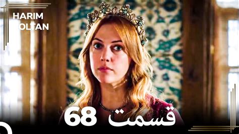 حريم سلطان قسمت 68 دوباره Youtube