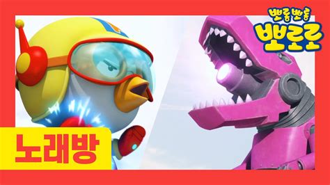 슈퍼영웅 뽀로로 고고히어로 뽀로로와 집에서 노래해요 뽀로로 노래방 뽀요 홈 노래방 뽀로로와노래해요 Youtube