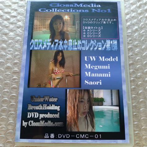 【やや傷や汚れあり】clossmedia Collection No1 クロスメディア水中息止めコレクション第1段dvd Cmc 01