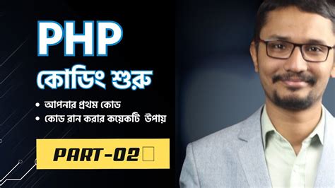 কোড লেখা এবং বিভিন্ন উপায়ে রান করা Php Tutorial Bangla পর্ব ০২ Php