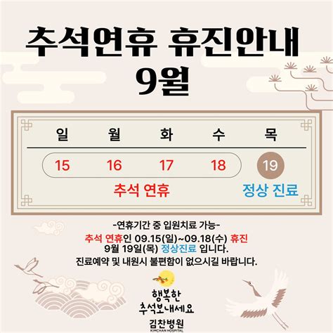 김찬병원 휴진안내 2024년 추석 연휴 휴진안내 안녕하세요 김찬병원 입니다 추석 연휴인 9월 15일 일요일 부터 9