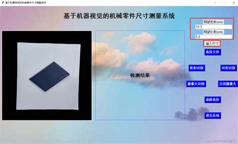 【基于机器视觉的机械零件尺寸测量系统】基于视觉的零件尺寸测量方法 Csdn博客