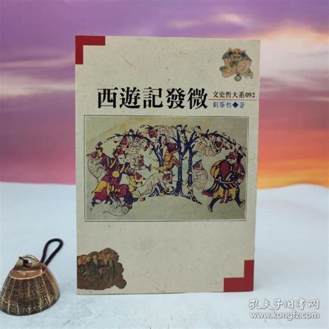台湾文津出版社版 刘荫柏《西遊記發微》（锁线胶订）刘荫柏孔夫子旧书网