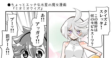 水星の魔女 ちょっとエッチな水星の魔女漫画「ミオミオクイズ」 なつみんのマンガ 漫画 ミオリネ・レンブラン スレッタ・マーキュリー