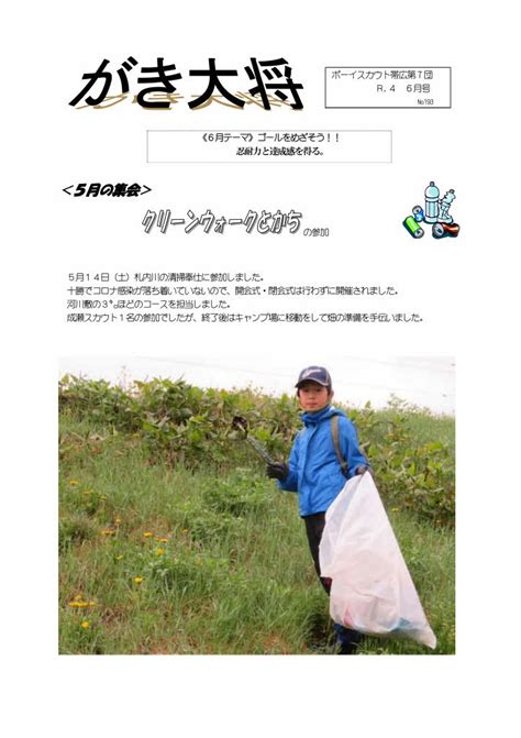 がき大将カブ便り 令和4年6月号 ボーイスカウト帯広第7団