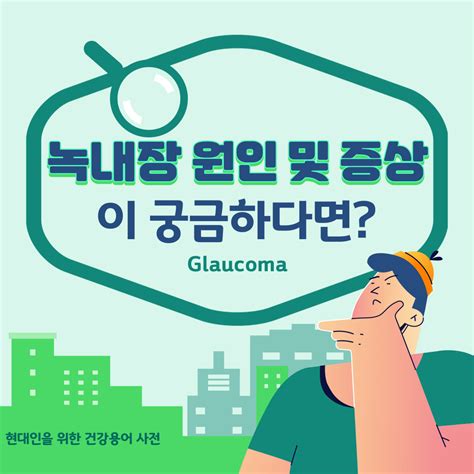녹내장 원인증상예방치료 5분 만에 알기 인포플릭