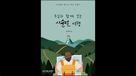 사순절묵상 제 32일 “예수를 깊이 생각하라” 히브리서 122 Youtube