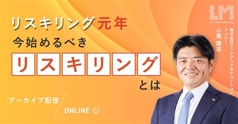 【アーカイブ配信】リスキリング元年 今始めるべきリスキリングとは