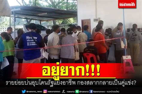 ในประเทศ อยู่ยาก ผู้ค้าสลากรายย่อยบ่นอุบโดนรัฐแย่งอาชีพ กองสลากกลายเป็นคู่แข่ง