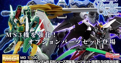Mg《新機動戰記鋼彈w》ew系列擴充零件組登場 再現《敗者們的榮耀》強化武裝！