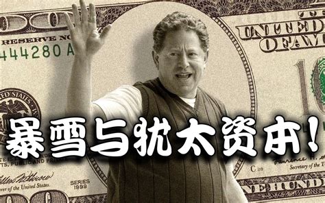暴雪and现任ceo深处的秘密与黑暗【历史、发展与资本！】 线人频道informant 线人频道informant 哔哩哔哩视频