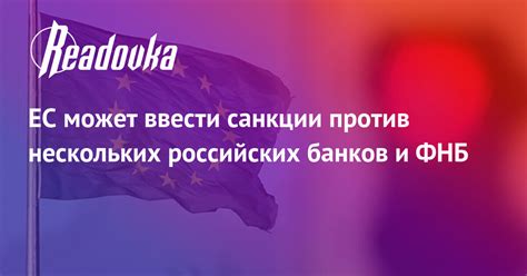 ЕС может ввести санкции против нескольких российских банков и ФНБ