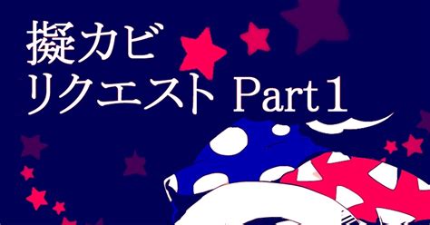 擬カビ 擬カビ リクエスト消化 Part1 シルシキのイラスト Pixiv