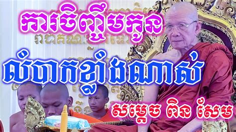 ការចិញ្ចឹមកូនលំបាកខ្លាំងណាស់ សម្ដេច ពិន សែម Youtube