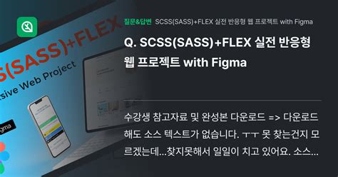 Scsssassflex 실전 반응형 웹 프로젝트 With F 인프런 커뮤니티 질문and답변