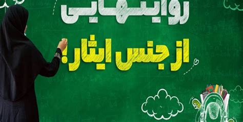 روایت‌هایی از جنس ایثار جلوه‌هایی از ایثار و فداکاری معلمان خبرگزاری