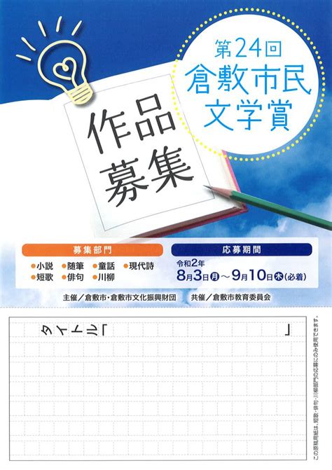 第24回倉敷市民文学賞 作品募集 公演・イベント アルスくらしき