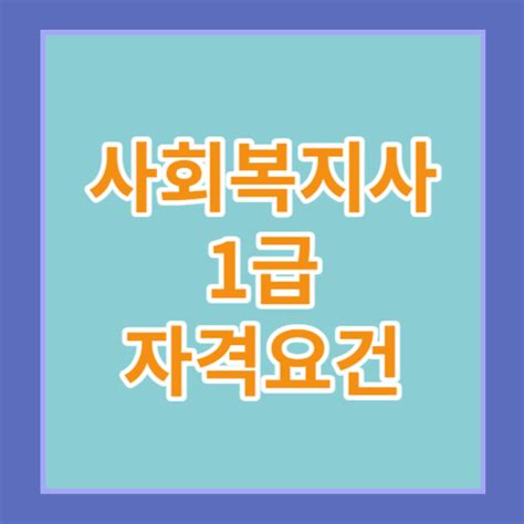 사회복지사1급 자격요건 온라인으로 갖추고 시험 응시했어요 네이버 블로그