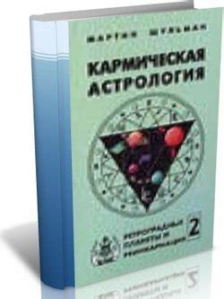 Книга "Кармическая астрология. Том 2. Ретроградные планеты и ...