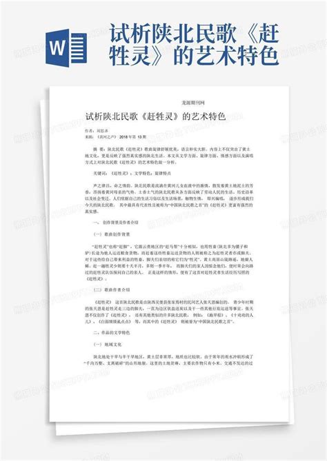 试析陕北民歌赶牲灵的艺术特色 Word模板下载 编号lpwvyanv 熊猫办公